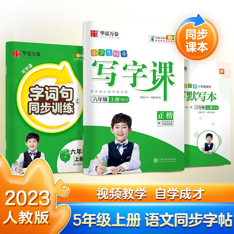 华夏万卷六年级上册语文同步练字帖 2023秋小学生同步教材人教版书法练字本字词句训练写字课 生字抄写本笔顺笔画楷书字帖（共3册）