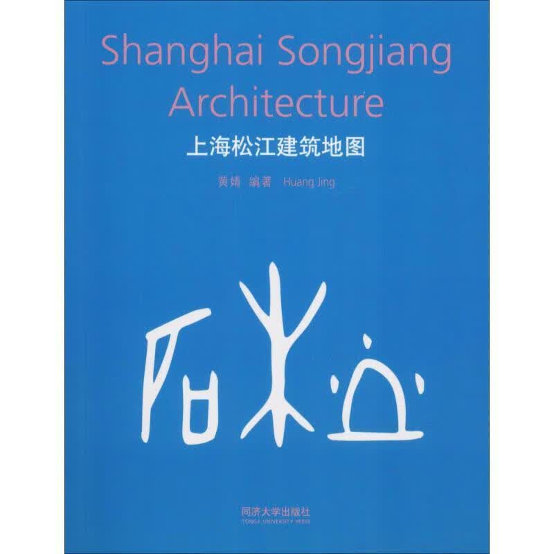 全新现货 上海松江建筑地图 9787560856209 黄婧 同济大学出版社 建筑