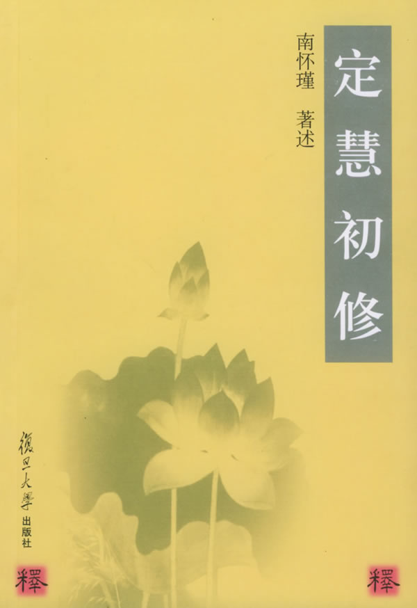 定慧初修 南怀瑾 著述 南怀瑾 著