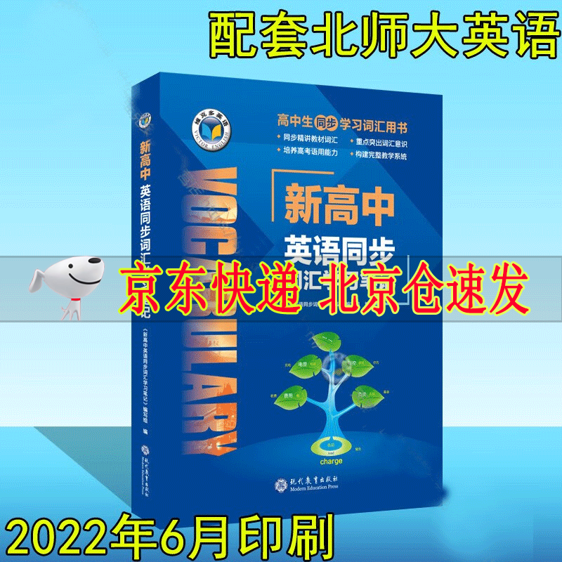 2023版维克多英语新高中英语同步词汇学习笔记（新北师版教材使用）同步精讲教材词汇重点突出词汇意识
