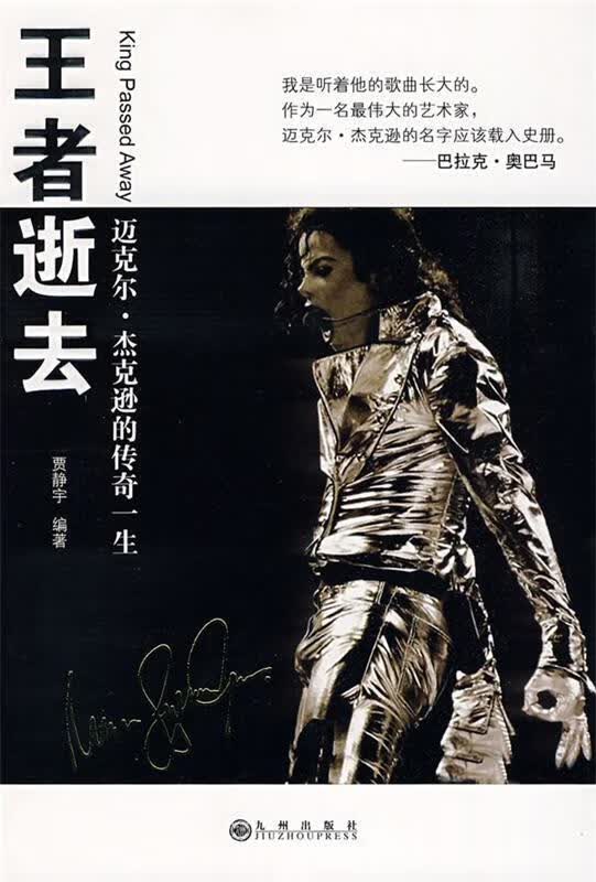 王者逝去 贾静宇 编著 九州出版社 9787510801259