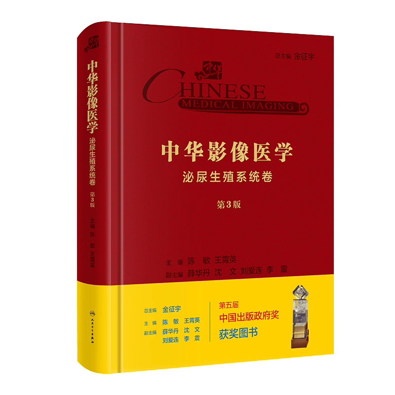 [旗舰店 现货]中华影像医学·泌尿生殖系统卷（第3版）陈敏、王霄英主编 影像医学 2019年10月参考书 9787117290487人民卫生出版社
