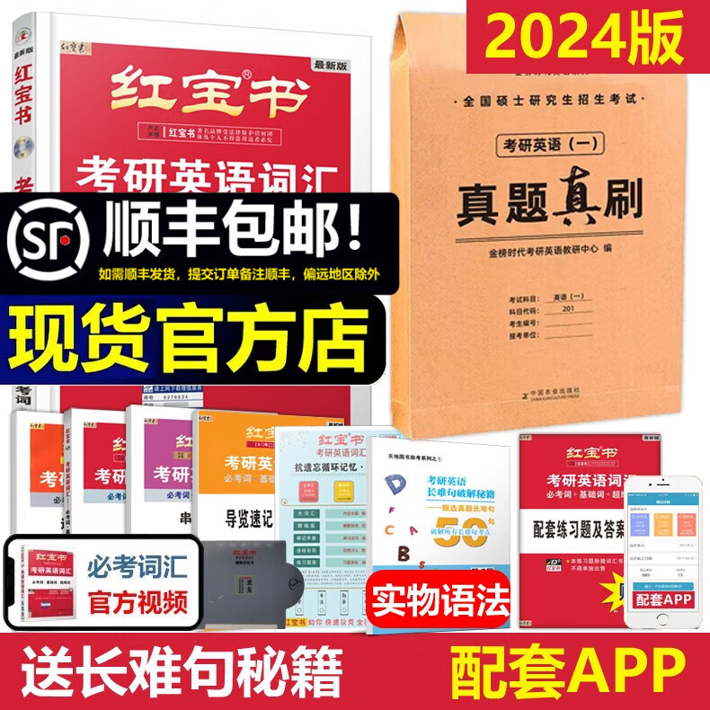 多品可选【官方店】2024考研词汇 2024版考研英语红宝书考研英语词汇 英语一英语二历年真题单词书 可搭红宝石黄皮书考研真相句句真研2025 2024版红宝书考研英语词汇+真题真刷06-23