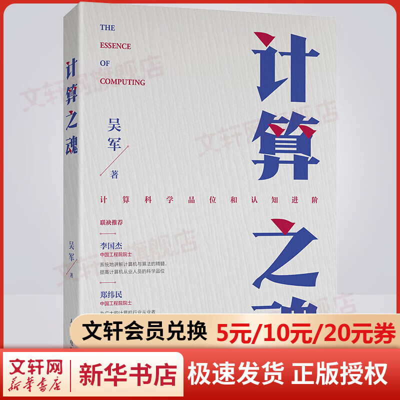 计算之魂 吴军著 数学之美姊妹篇 李国杰院士、郑纬民院士作序推荐 快手联合创始人宿华、联合创始人陈磊推荐 人民邮电出版社 图书