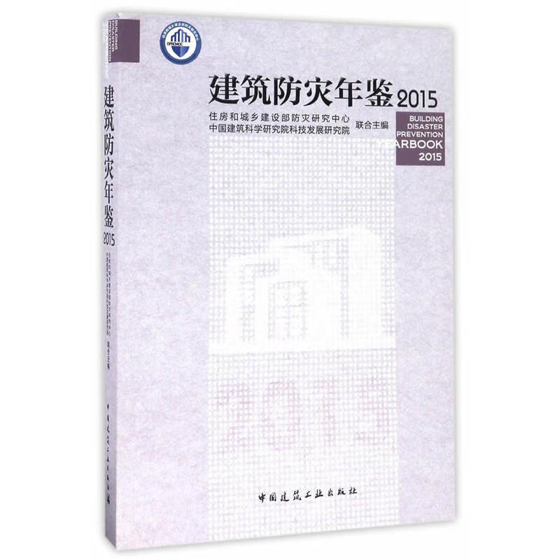 建筑防灾年鉴2015