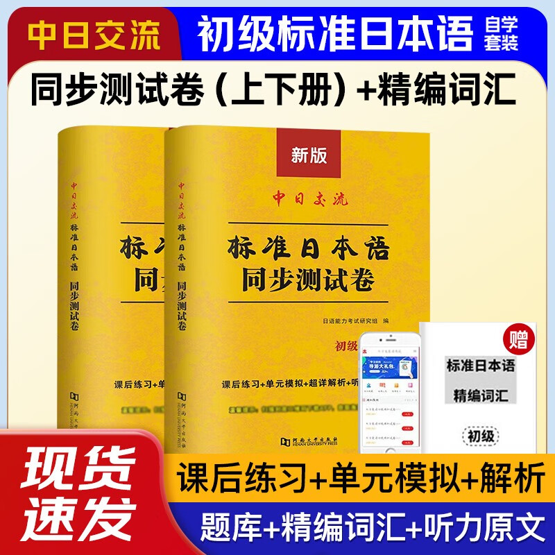 标准日本语初级 新版标日教材上下册第二版+同步测试卷+同步练习册 字帖全套 新标准日本语 中日交流日语入门自学教材 外语学习用书新编日语教程单词 人民教育出版社 同步测试卷上下册【初级】天明