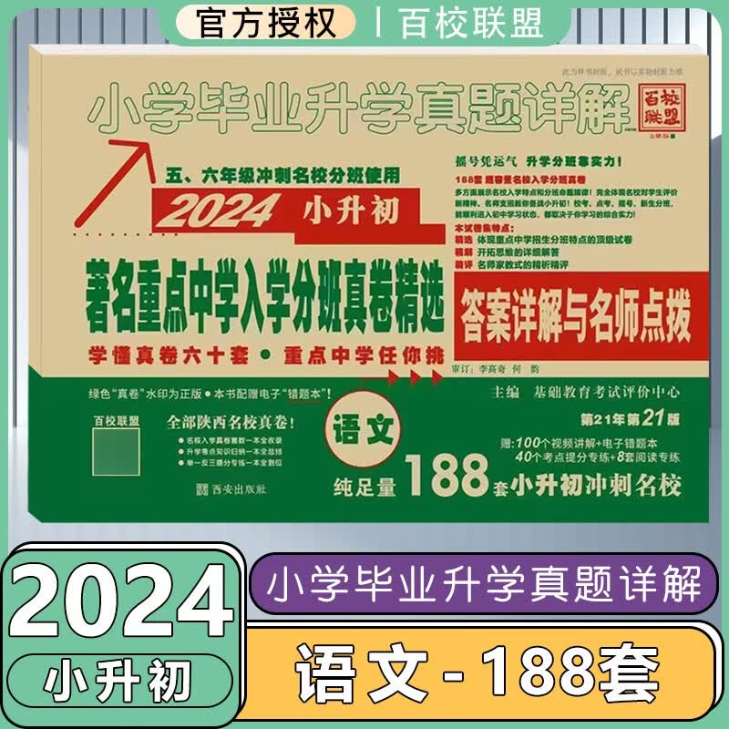 百校联盟2024著名重点中学招生分班真卷精选语文数学英语小学毕业升学真题详解小升初分班考试卷名校冲刺总复习西安小升初真题卷 语文 小学毕业升学真题详解