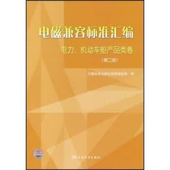 电磁兼容标准汇编:电力机动车船产品类卷第2版