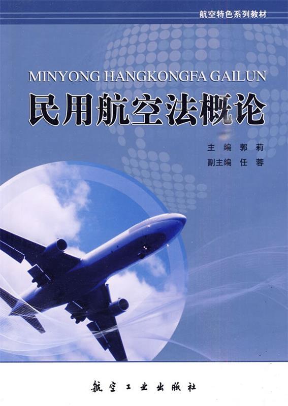 民用航空法概论 郭莉主编
