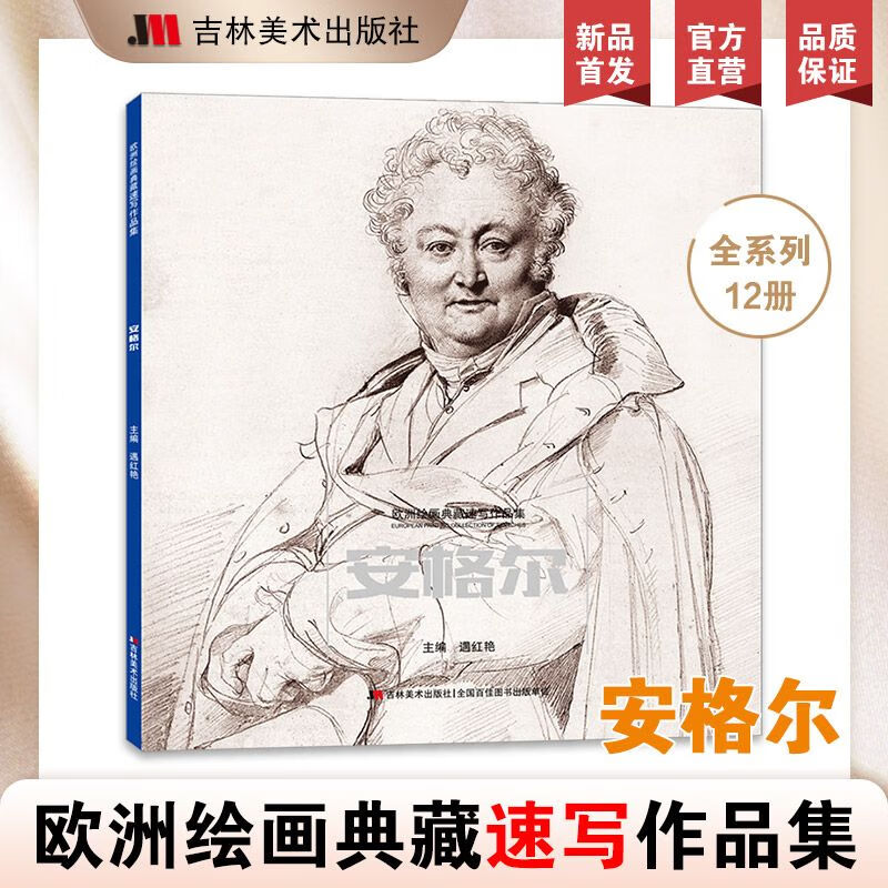 欧洲绘画典藏速写作品集.安格尔