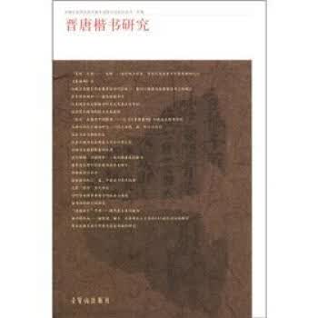 晋唐楷书研究 中国书法院 编【书】