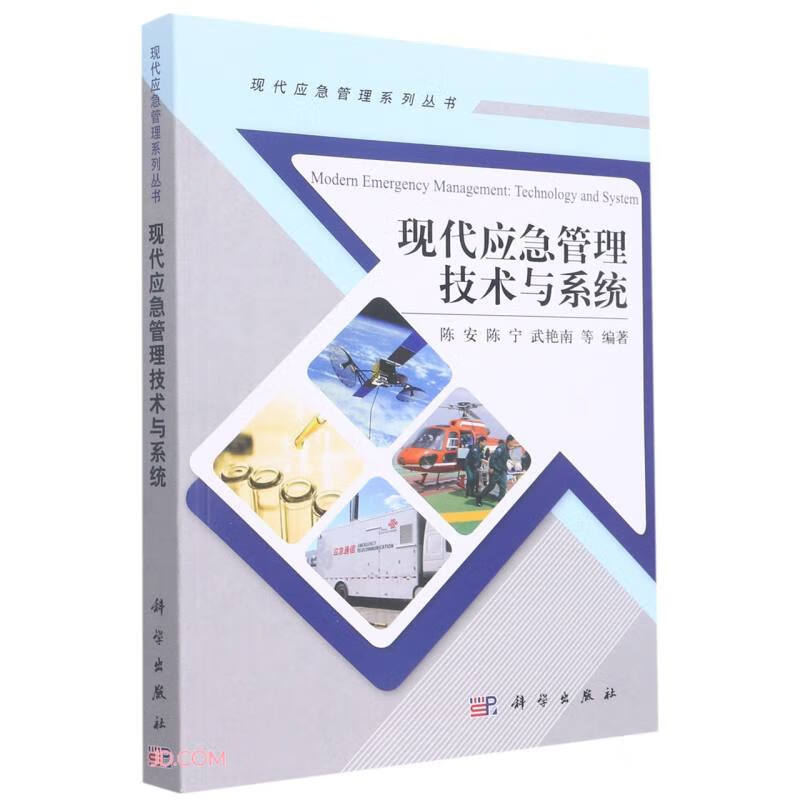 现代应急管理技术与系统/现代应急管理系列丛书