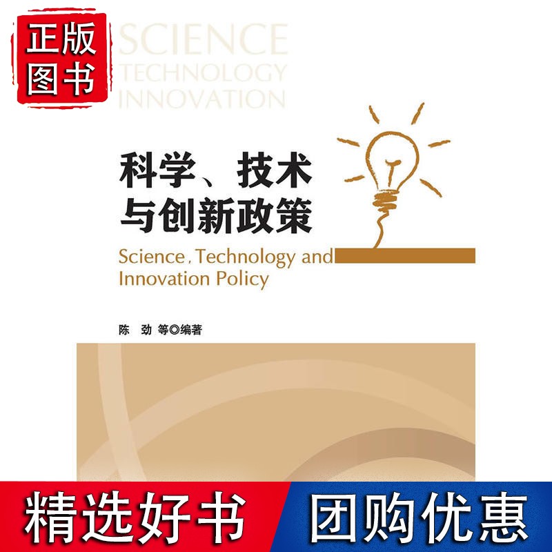 科学技术与创新政策
