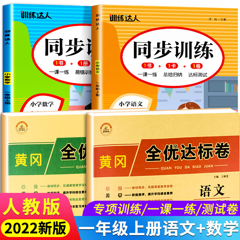 一年级同步练习册上册 语文数学同步训练人教版部编1年级教材课堂练习每日一课一练检测习题口算题课后作业本 4本：同步练习语文数学+同步测试卷语文数学 小学一年级