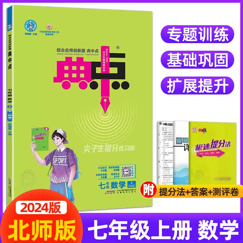 【北师版】2024版典中点七年级上册数学BSD初一数学同步训练练习册教辅资料书同步单元卷课时作业专项训练每日一练荣德基 七年级上 数学