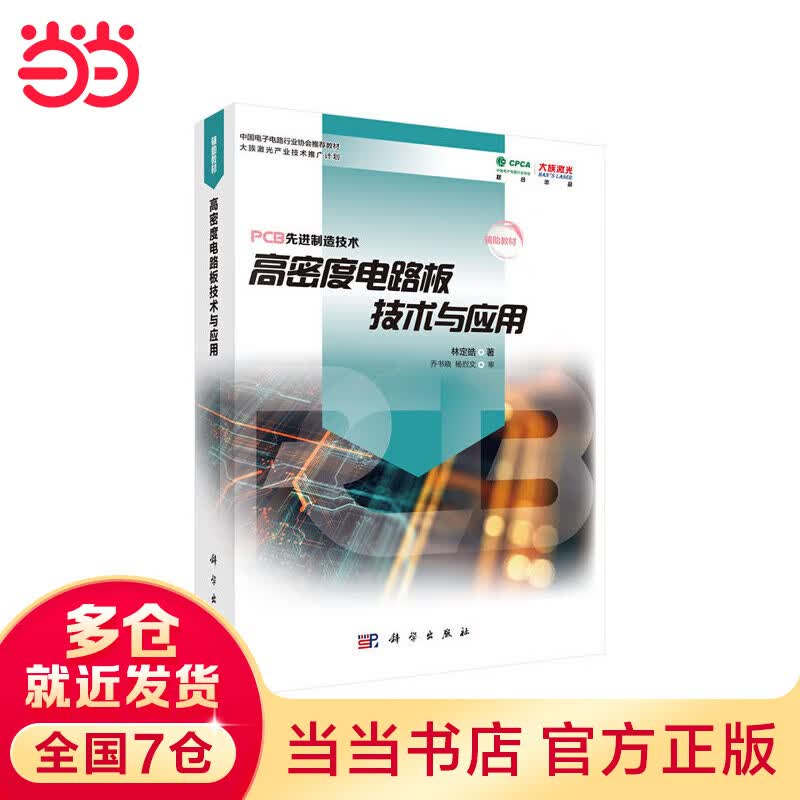 高密度电路板技术与应用