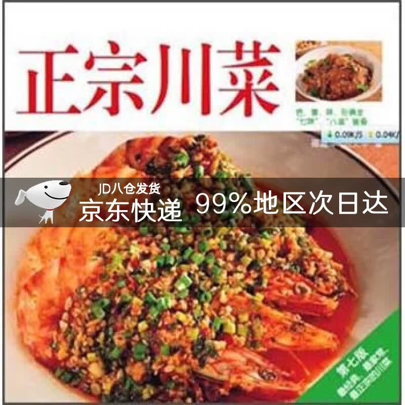 译林生活馆：正宗川菜（第7版）