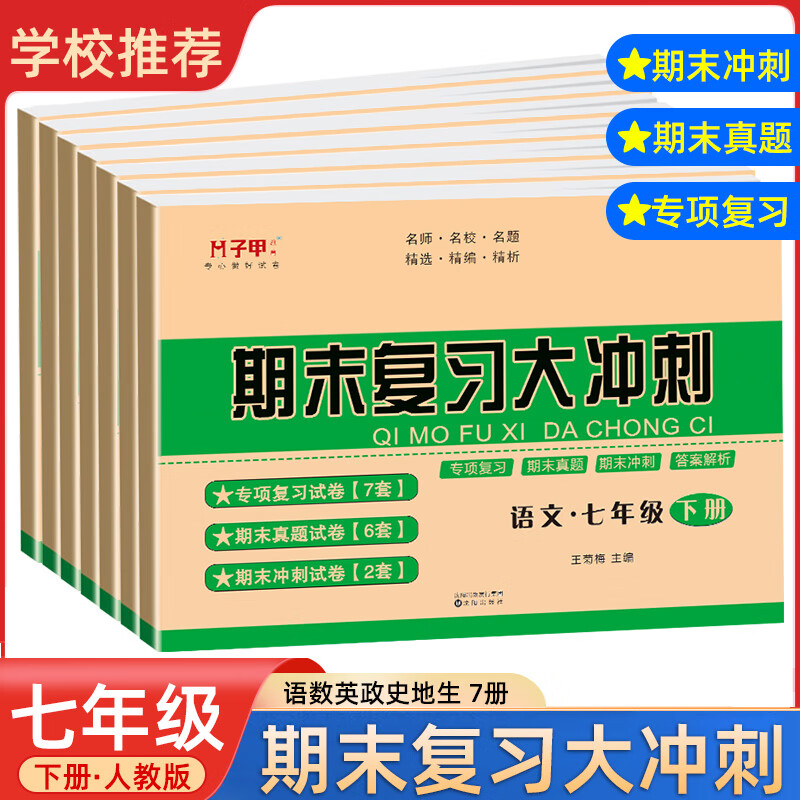七年级下册数学语文英语生物历史地理道德与法治全套人教版期末复习冲刺试卷 初一下册期末冲刺考试必刷题 初中七年级下册试卷全套人教版练习册 英语听力 人教版教材同步期末复习冲刺卷必刷题卷子高分突破初一试卷