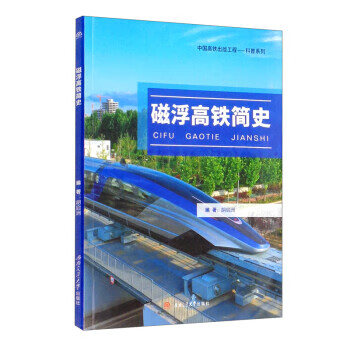 磁浮高铁简史 胡启洲 著 9787564381585