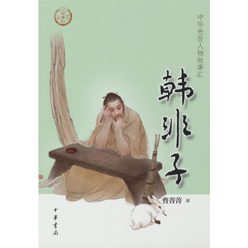韩非子（中华先贤人物故事汇）