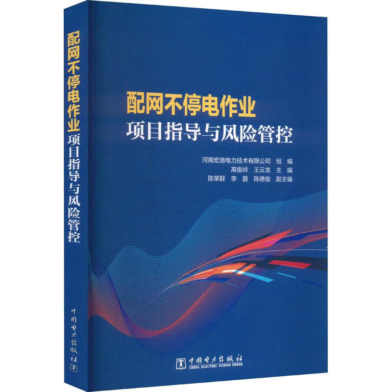 配网不停电作业项目指导与风险管控