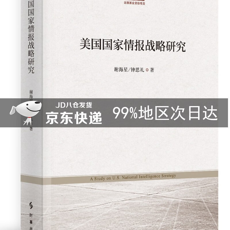 美国国家情报战略研究