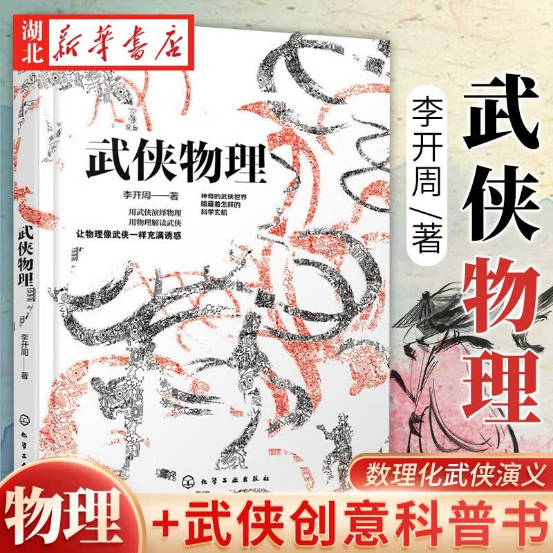 武侠物理 李开周著 9-15岁中小学生课外阅读 物理趣味科普读物数学基础知识书 湖北旗舰店