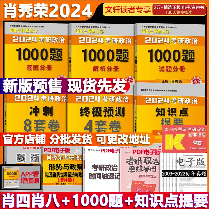 【1000题现货+可选】24考研政治肖秀荣 考研政治2024 可搭徐涛腿姐张宇李永乐汤家凤张剑考研真相 【背诵四套】肖四肖八+1000题+知识点提要