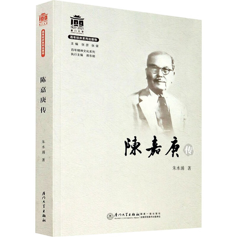 全新 陈嘉庚传 朱水涌 厦门大学出版社