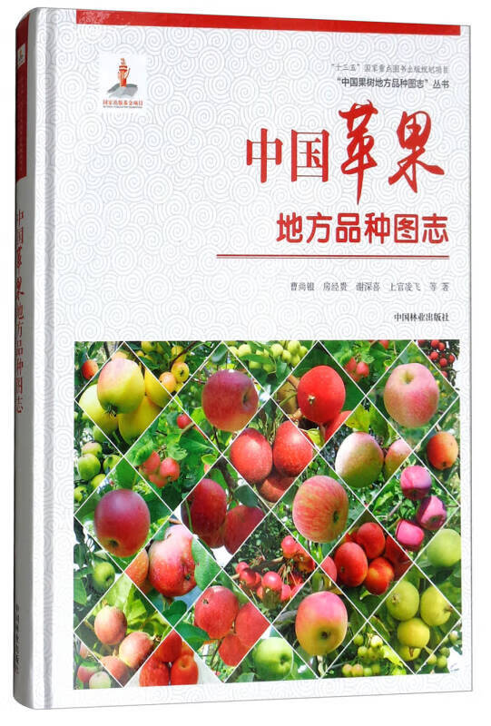 中国苹果地方品种图志精 中国林业出版社【好书】