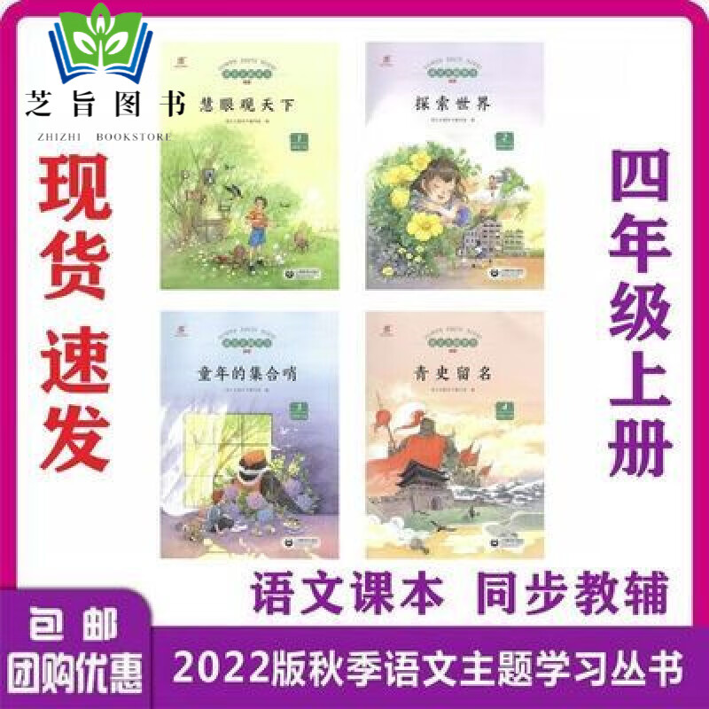 2022年秋季语文主题学习丛书上册小学四年级上册一米阅读青史 商品