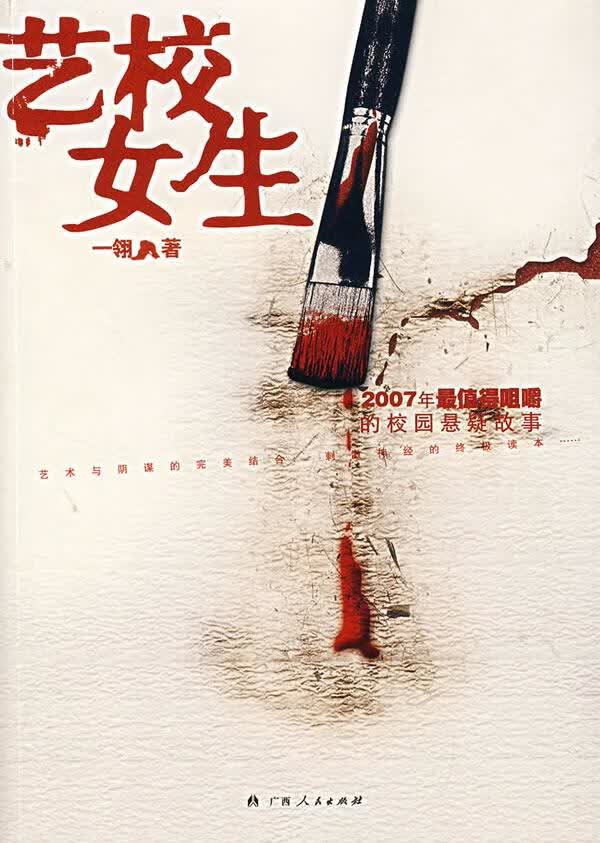 艺校女生 一翎著
