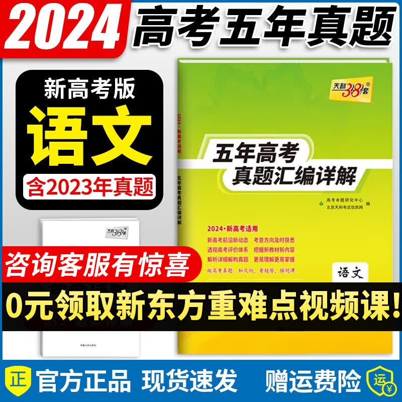 2024新版 天利38套五年高考真题汇编详解试卷2018-2022五年真题汇编详解高考真题卷 【新高考】语文
