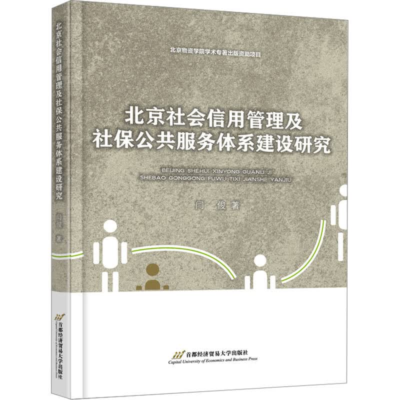 北京社会信用管理及社保公共服务体系建设研究 图书