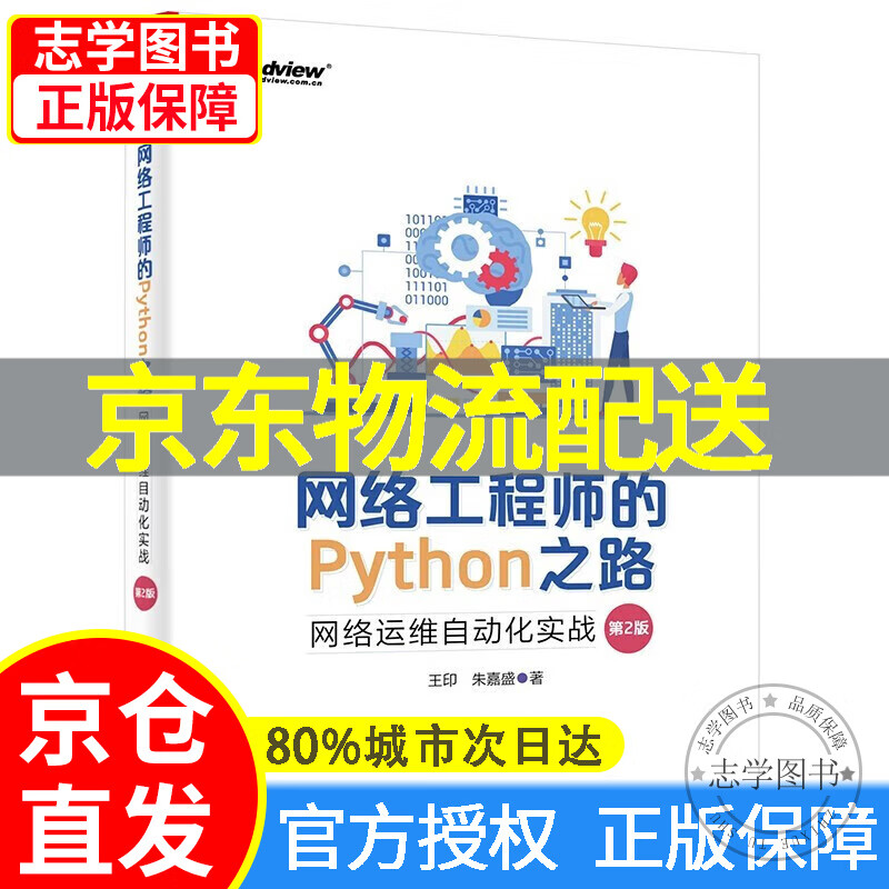 【京东配送】网络工程师的Python之路：网络运维自动化实战（第2版）(博文视点出品)