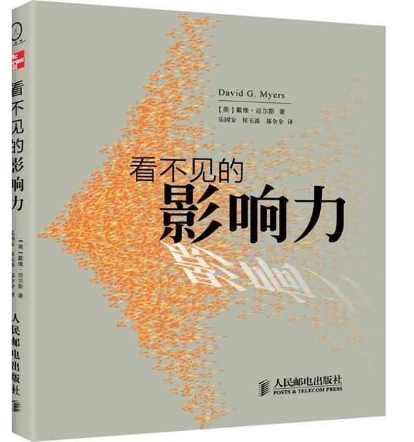 j看不见的影响力 (美)戴维.迈尔斯
