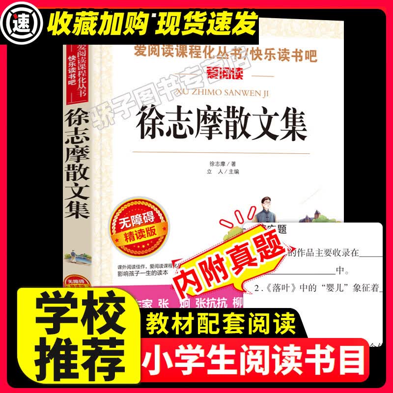 爱阅读 匆匆 朱自清著立人编 无障碍精读版 青少年必读课外书籍 徐志摩散文集