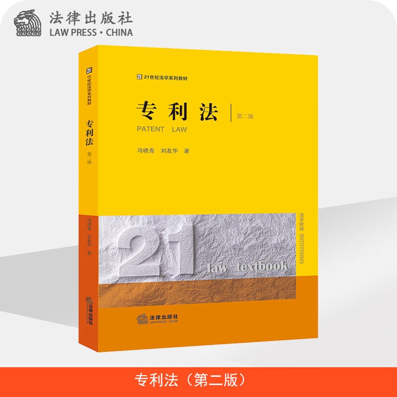 专利法（第二版） 冯晓青 刘友华著 21世纪法学系列教材 专利权法 法律出版社