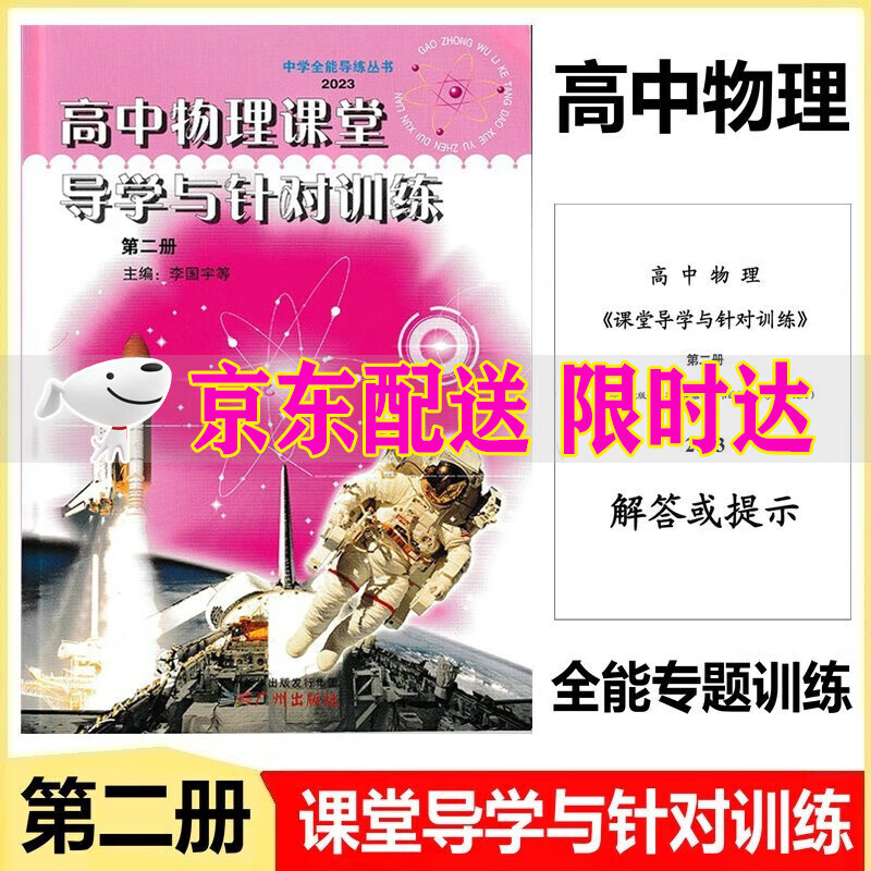 2024版高中物理课堂导学与针对训练第一册 第三册 2023高中物理课堂导学与针对训练第二册 全套3本(第1.2.3册)全能专题训练 第二册(选择性必修一二三册)