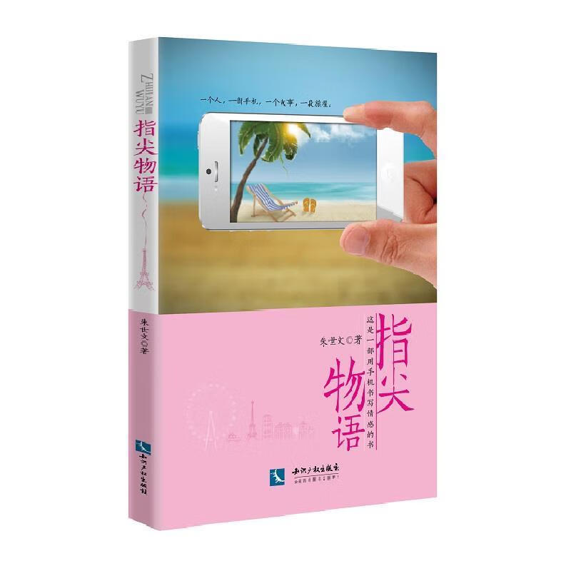指尖物语 朱世文 9787513033947 知识产权出版社