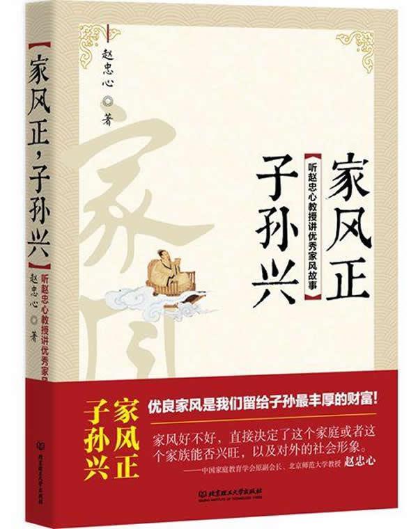 家风正子孙兴 赵忠心【书】