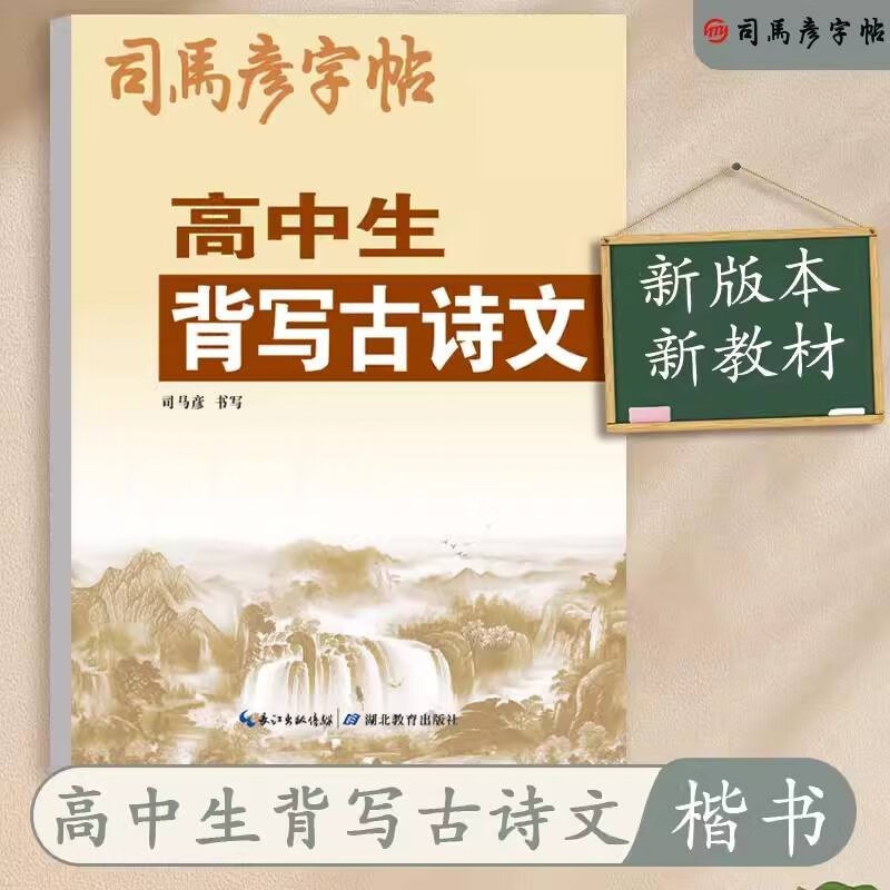 司马彦字帖高中生背写古诗文新版本教材部编语文规范书写法硬笔钢笔练字临摹纸透明纸训练练习美观易学精编实用习字训练教辅 高中生背写古诗文