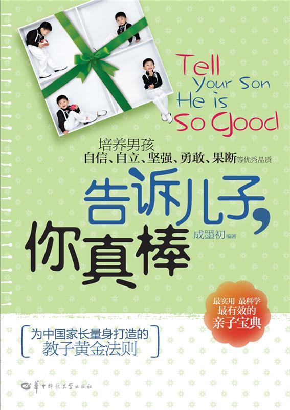 告诉儿子你真棒