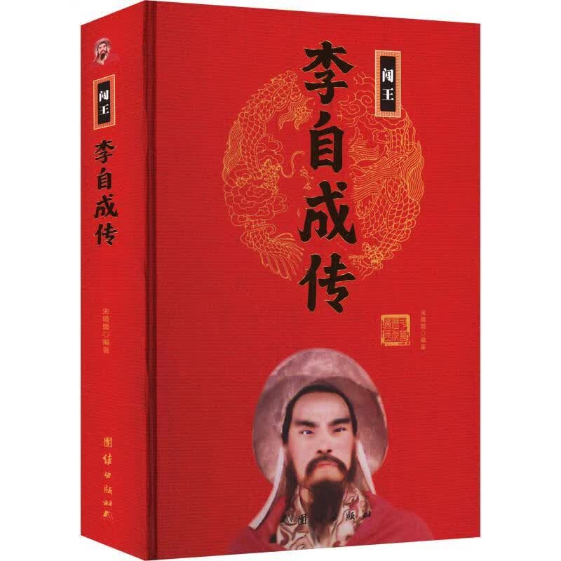 闯王李自成传传记 图书