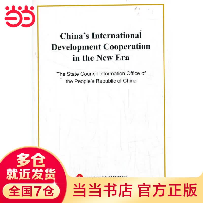 新时代的中国国际发展合作（英）