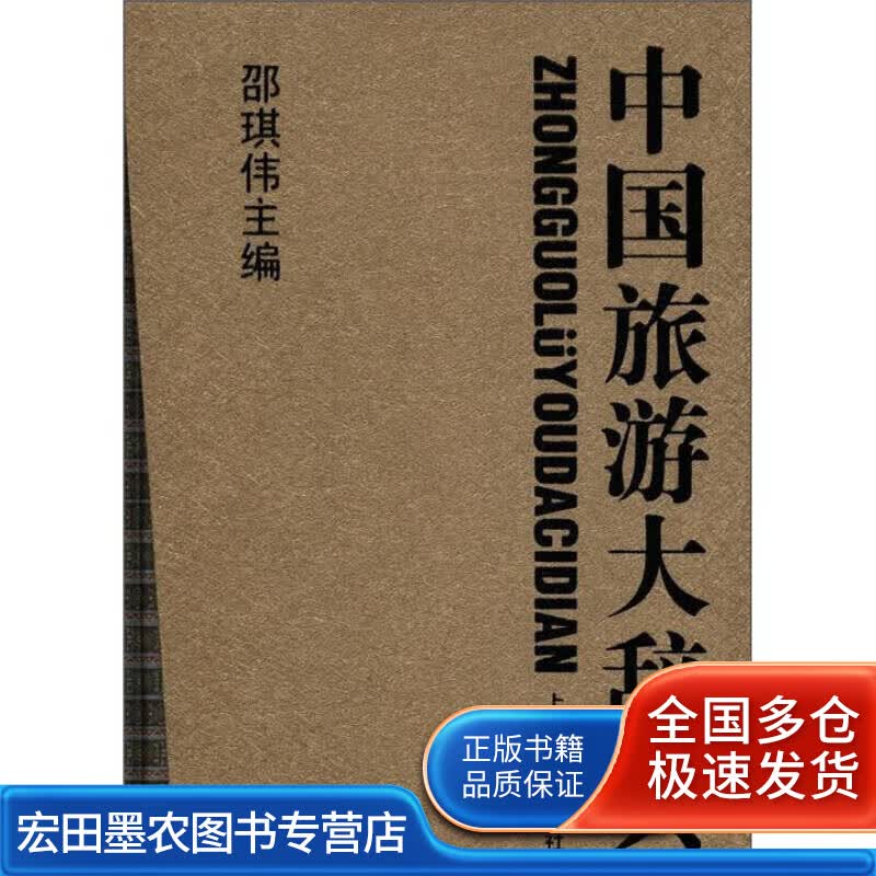 中国旅游大辞典【好书】
