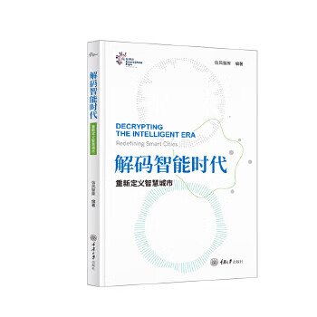 解码智能时代：重新定义智慧城市