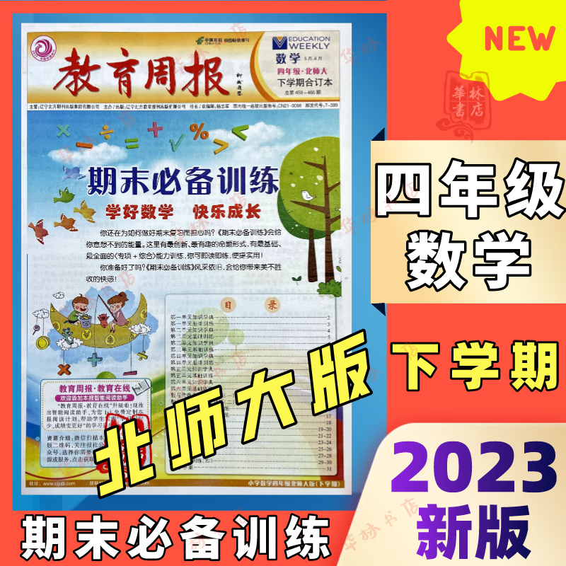 教育周报四年级数学北师大版下册期末必备训练下学期总复习2023