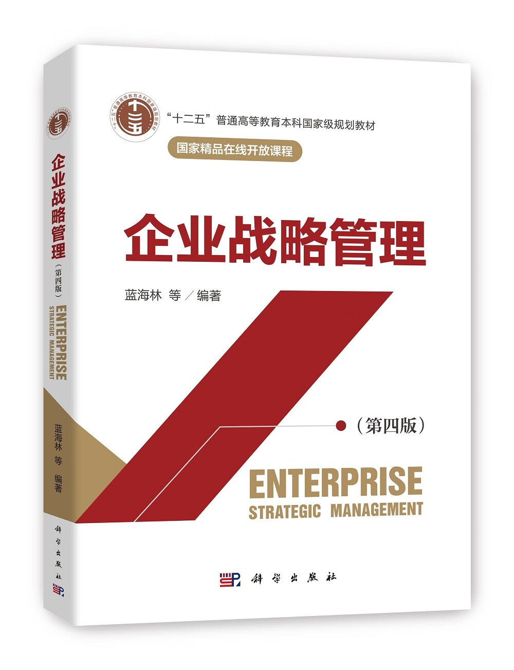 企业战略管理（第四版）