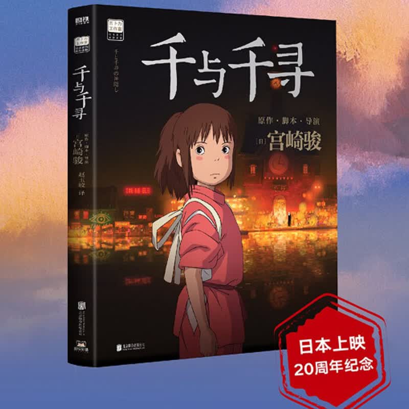 现货 千与千寻 原作·脚本·导演 平装 北京联合出版公司